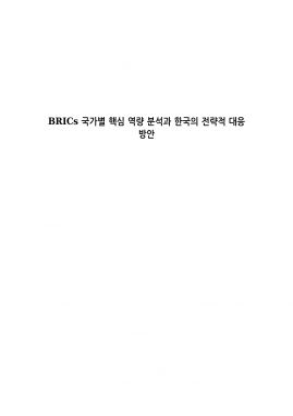 BRICs 국가별 핵심 역량 분석과 한국의 전략적 대응 방안-1페이지