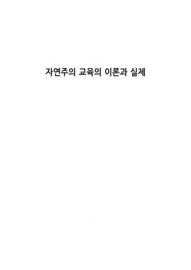 자연주의 교육의 이론과 실제-1페이지