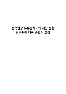 상속법상 유류분제도와 재산 분할 청구권에 대한 종합적 고찰-1페이지