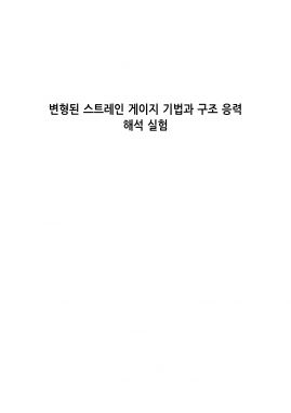 변형된 스트레인 게이지 기법과 구조 응력 해석 실험-1페이지