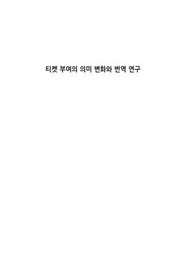 티켓 부여의 의미 변화와 번역 연구-1페이지
