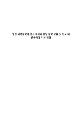 일본 대중음악의 연구 분석과 한일 음악 교류 및 한국 대중음악에 미친 영향-1페이지