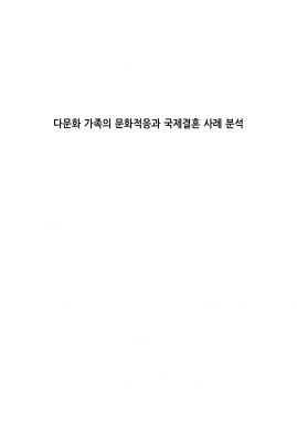 다문화 가족의 문화적응과 국제결혼 사례 분석-1페이지