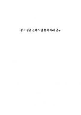 광고 성공 전략 모델 분석 사례 연구-1페이지
