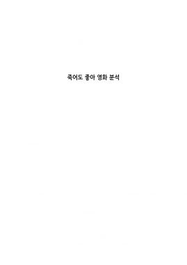 죽어도 좋아 영화 분석-1페이지