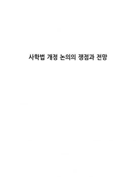 사학법 개정 논의의 쟁점과 전망-1페이지