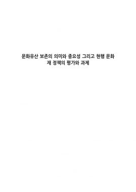 문화유산 보존의 의미와 중요성 그리고 현행 문화재 정책의 평가와 과제-1페이지