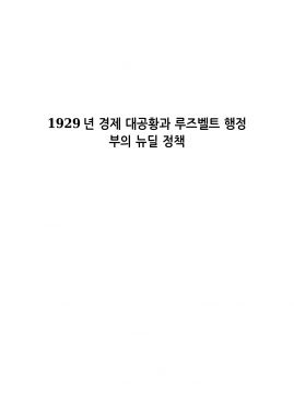 1929년 경제 대공황과 루즈벨트 행정부의 뉴딜 정책-1페이지