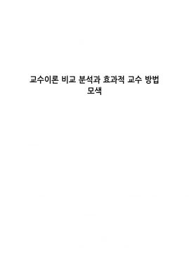 교수이론 비교 분석과 효과적 교수 방법 모색-1페이지