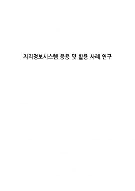 지리정보시스템 응용 및 활용 사례 연구-1페이지