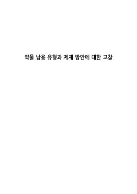 약물 남용 유형과 제재 방안에 대한 고찰-1페이지
