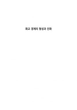 화교 경제의 형성과 진화-1페이지