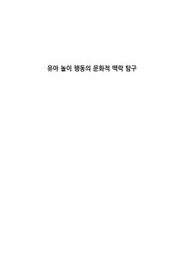 유아 놀이 행동의 문화적 맥락 탐구-1페이지