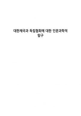 대한제국과 독립협회에 대한 인문과학적 탐구-1페이지