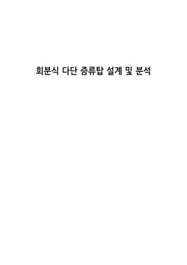 회분식 다단 증류탑 설계 및 분석-1페이지