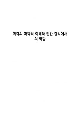 미각의 과학적 이해와 인간 감각에서의 역할-1페이지
