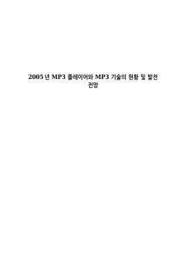 2005년 MP3 플레이어와 MP3 기술의 현황 및 발전 전망-1페이지