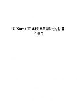 U Korea IT 839 프로젝트 신성장 동력 분석-1페이지