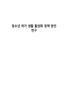 청소년 여가 생활 활성화 정책 방안 연구-1페이지