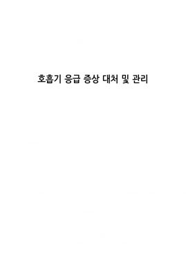 호흡기 응급 증상 대처 및 관리-1페이지