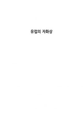 유럽의 자화상-1페이지