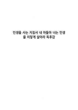 인생을 사는 지침서 내 아들아 너는 인생을 이렇게 살아라 독후감-1페이지