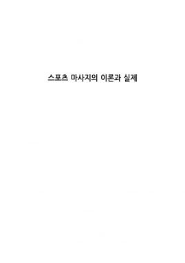 스포츠 마사지의 이론과 실제-1페이지