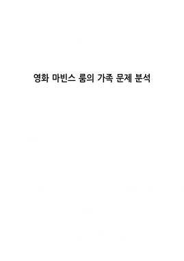 영화 마빈스 룸의 가족 문제 분석-1페이지