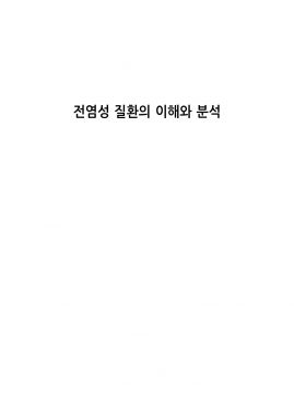 전염성 질환의 이해와 분석-1페이지