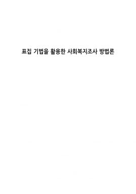 표집 기법을 활용한 사회복지조사 방법론-1페이지