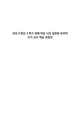 국어 5학년 1학기 셋째 마당 시의 일부분 바꾸어 쓰기 교수 학습 과정안-1페이지