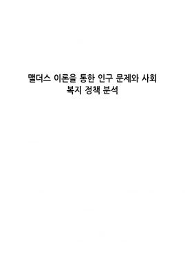 맬더스 이론을 통한 인구 문제와 사회복지 정책 분석-1페이지