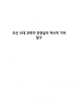 조선 시대 과학자 장영실의 역사적 기여 탐구-1페이지