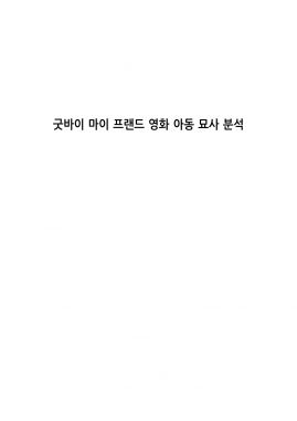굿바이 마이 프랜드 영화 아동 묘사 분석-1페이지