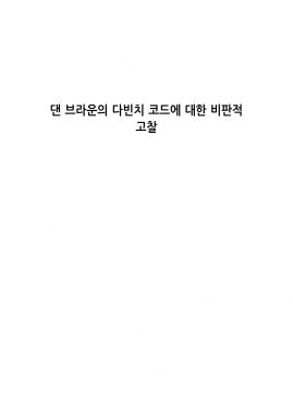 댄 브라운의 다빈치 코드에 대한 비판적 고찰-1페이지