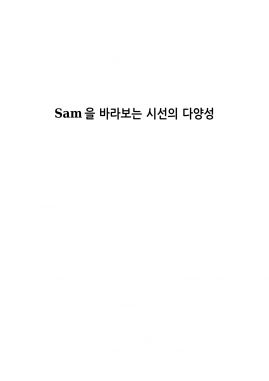Sam을 바라보는 시선의 다양성-1페이지