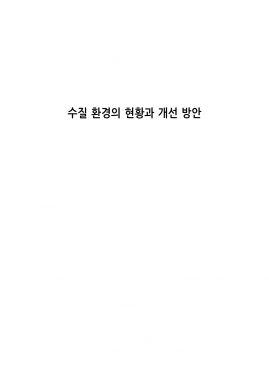 수질 환경의 현황과 개선 방안-1페이지