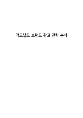 맥도날드 브랜드 광고 전략 분석-1페이지