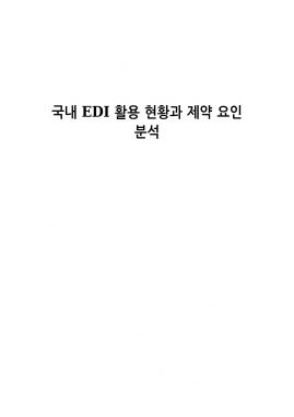 국내 EDI 활용 현황과 제약 요인 분석-1페이지