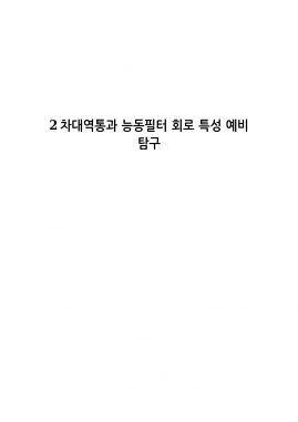 2차대역통과 능동필터 회로 특성 예비 탐구-1페이지