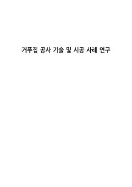 거푸집 공사 기술 및 시공 사례 연구-1페이지