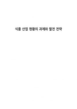 식품 산업 현황의 과제와 발전 전략-1페이지