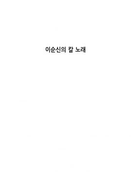 이순신의 칼 노래-1페이지