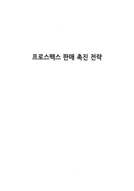 프로스펙스 판매 촉진 전략-1페이지