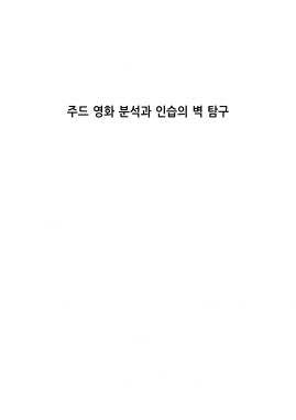 주드 영화 분석과 인습의 벽 탐구-1페이지
