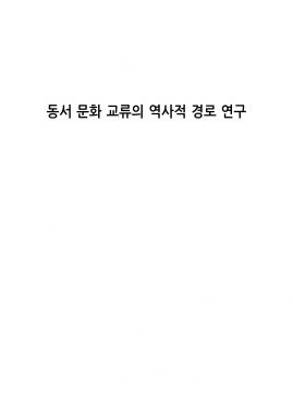 동서 문화 교류의 역사적 경로 연구-1페이지