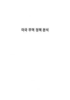 미국 무역 정책 분석-1페이지