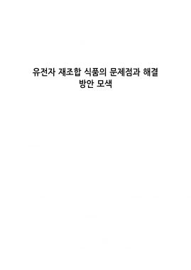 유전자 재조합 식품의 문제점과 해결 방안 모색-1페이지