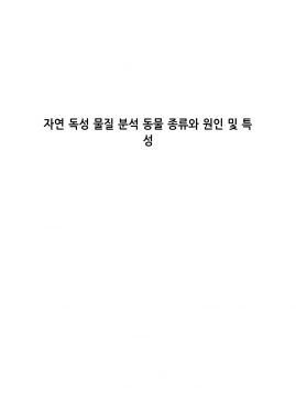 자연 독성 물질 분석 동물 종류와 원인 및 특성-1페이지