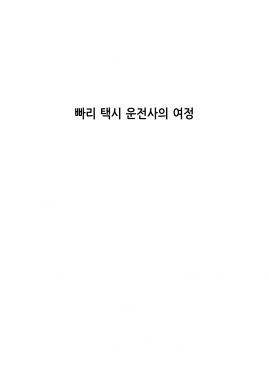 빠리 택시 운전사의 여정-1페이지